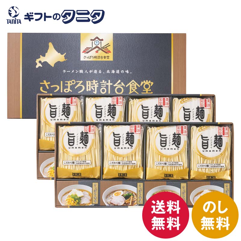 商品情報商品名「旨麺」さっぽろ時計台食堂ラーメンセット SPR-EOブランド「旨麺」さっぽろ時計台食堂内容ラーメン麺（80g）×16、さっぽろ味噌スープ（44g）×8、さっぽろ醤油スープ（42g）・さっぽろ塩スープ（44g）×各4食品アレル...