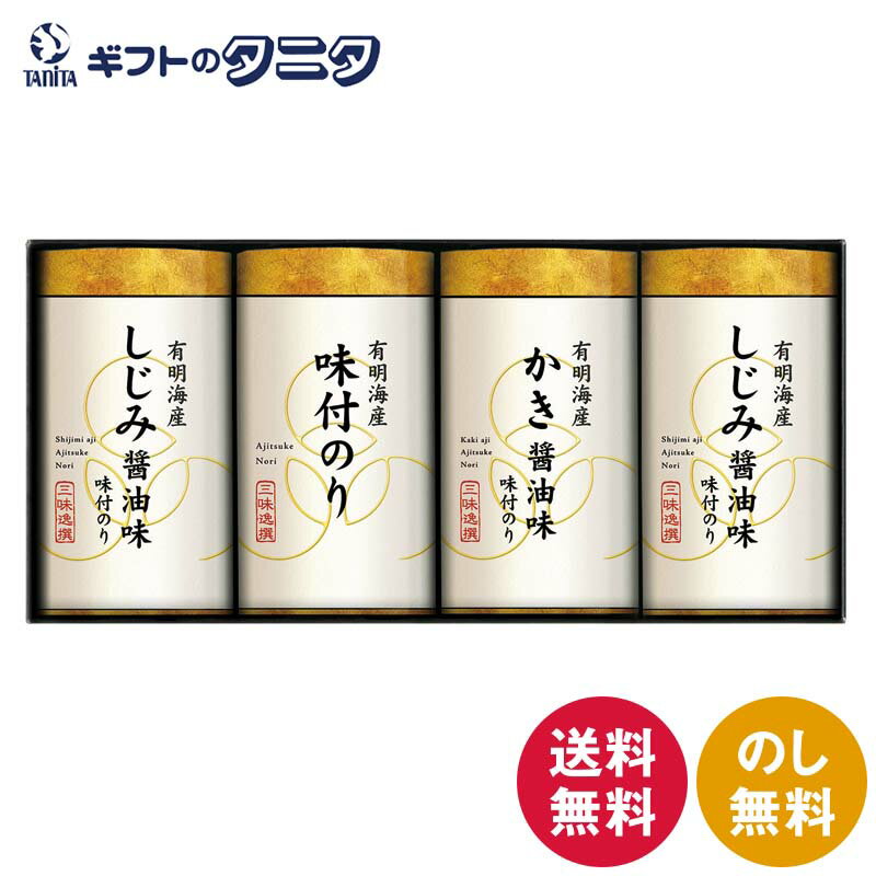 商品情報商品名三味逸撰 こだわり味付海苔詰合せ NAR-20ブランド三味逸撰内容有明海産しじみ醤油味付海苔（8切16枚）×2、有明海産味付海苔・有明海産かき醤油味付海苔（各8切16枚）×各1食品アレルゲン小麦・えび・大豆賞味期間製造後540...