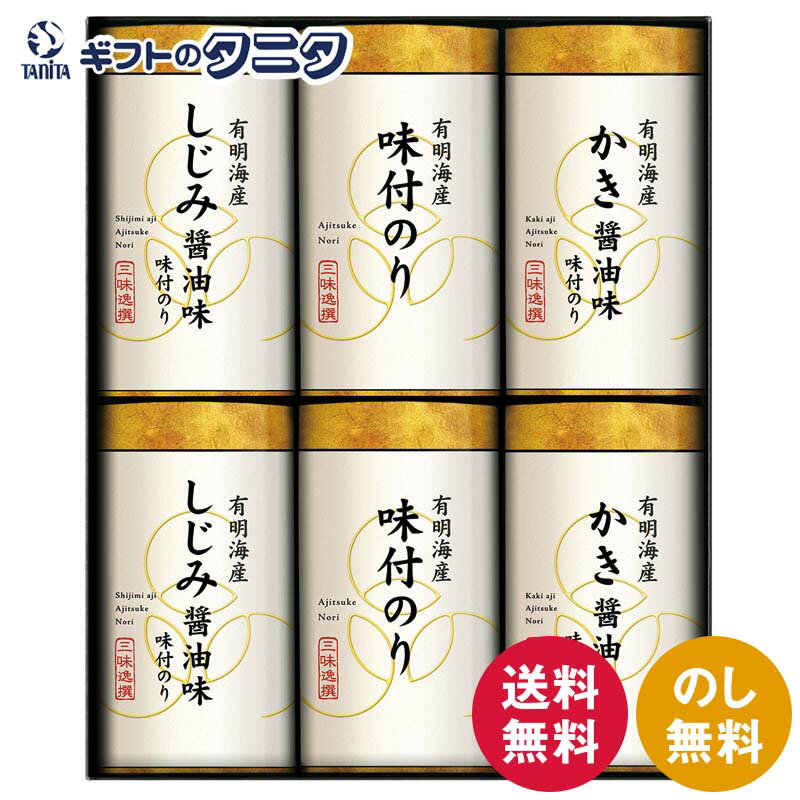 商品情報商品名三味逸撰 こだわり味付海苔詰合せ NAR-30ブランド三味逸撰内容有明海産味付海苔・有明海産しじみ醤油味付海苔・有明海産かき醤油味付海苔（各8切16枚）×各2食品アレルゲン小麦・えび・大豆賞味期間製造後540日箱サイズ28.5...