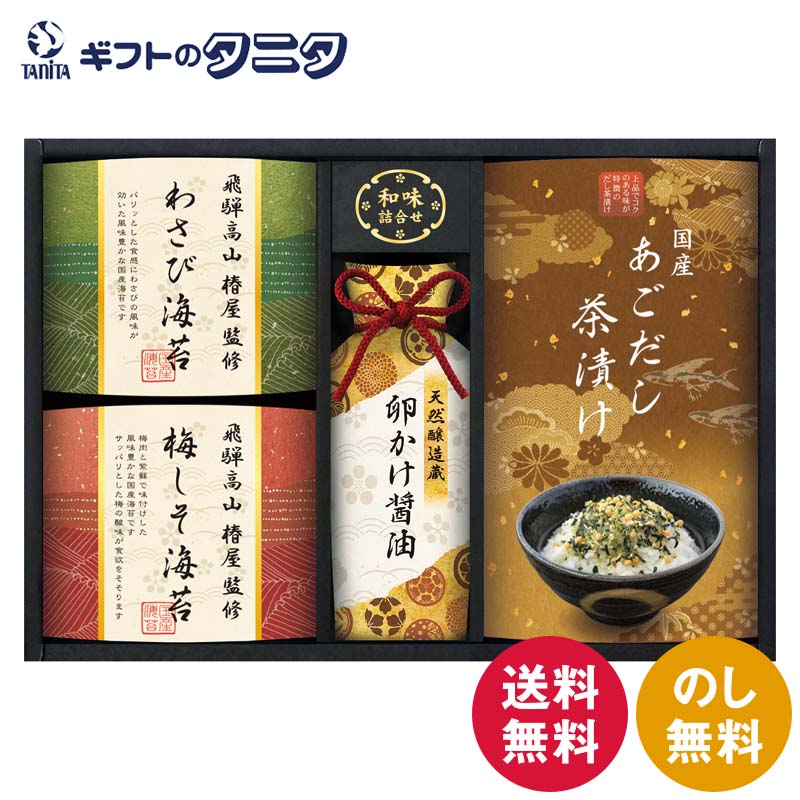 商品情報商品名飛騨高山「椿屋」監修 特選海苔&和味詰合せ TGF-BEブランド飛騨高山「椿屋」監修内容国産あごだし茶漬け（5g）×3、飛騨高山椿屋監修わさび海苔・飛騨高山椿屋監修梅しそ海苔（各8切6枚）・天然醸造蔵仕込み卵かけ醤油（200m...