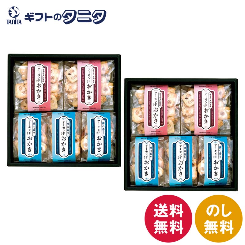 商品情報商品名アーモンド入りおかき ふたつの味くらべ MY-50内容アーモンドおかき（潮の香り）（32g）×6アーモンドおかき（キャラメル風味）（55g）×4※お取り寄せの場合、お届けまでに数日掛かる事がございます。食品アレルゲン乳・小麦・...