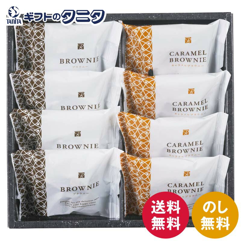 商品情報商品名スイートバスケット ブラウニー詰合せ B-BOブランドスイートバスケット内容ブラウニー・キャラメルブラウニー×各4※お取り寄せの場合、お届けまでに数日掛かる事がございます。食品アレルゲン卵・乳・小麦・大豆賞味期間製造後120日...