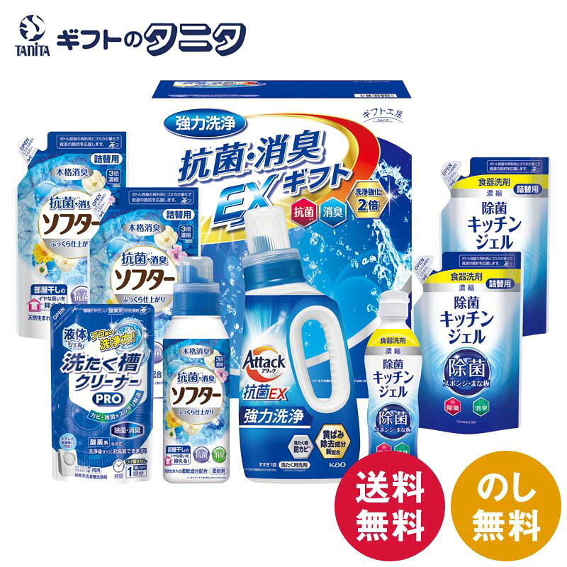 商品情報商品名ギフト工房 抗菌消臭EXギフト EXZ-50Kブランドギフト工房、花王内容抗菌消臭ソフター詰替用（300g）・除菌キッチンジェル詰替用（160ml）×各2、花王アタック抗菌EX（750g）・抗菌消臭ソフター（350g）・除菌キ...