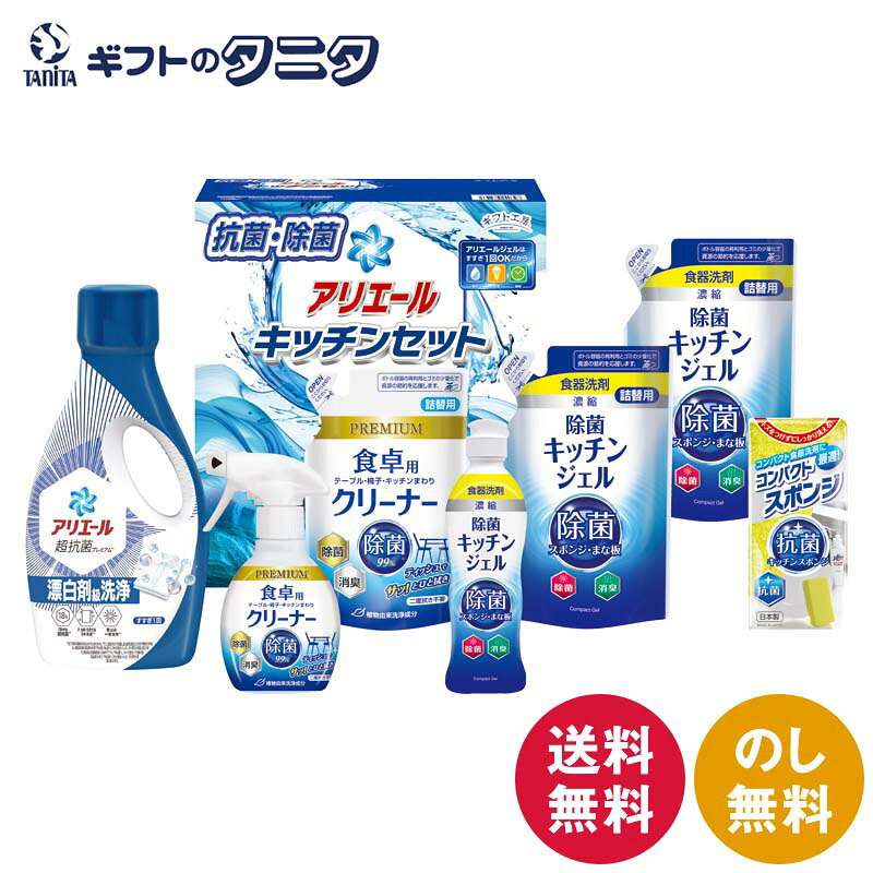 商品情報商品名ギフト工房 アリエール&キッチンセット SAK-40Eブランドギフト工房、P&G内容除菌キッチンジェル詰替用（160ml）×2、P&Gアリエールジェル（700g）・除菌キッチンジェル（200ml）・食卓用クリーナー（260ml...