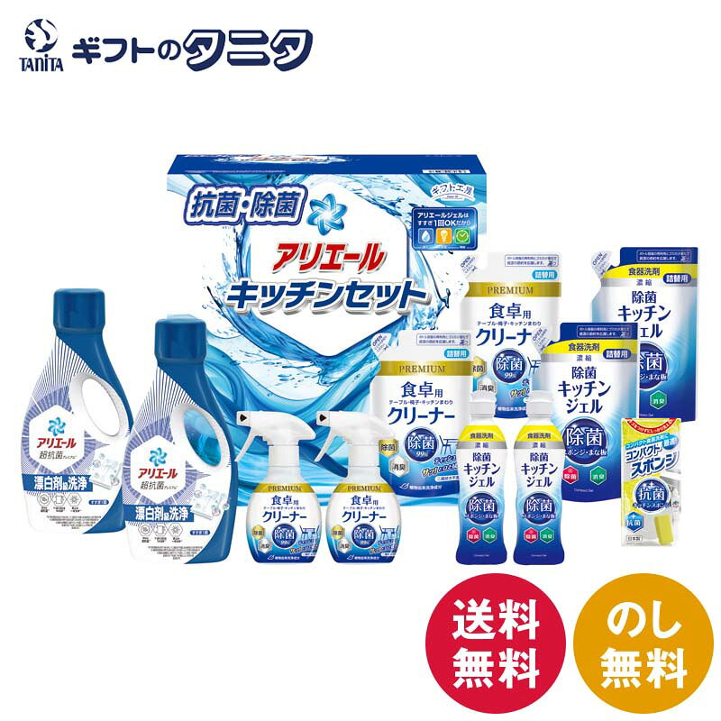 商品情報商品名ギフト工房 アリエール&キッチンセット SAK-80Eブランドギフト工房、P&G内容P&Gアリエールジェル（700g）・除菌キッチンジェル（200ml）・除菌キッチンジェル詰替用（160ml）・食卓用クリーナー（260ml）・...
