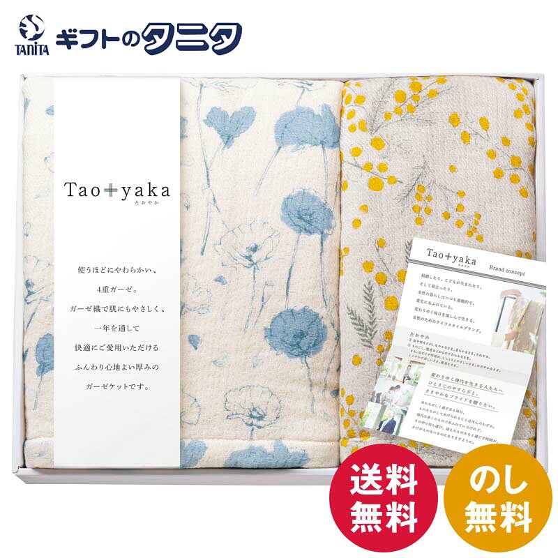 商品情報商品名Taoyaka 四重織ガーゼケット・ハーフケット TAO-250KブランドTaoyaka内容ガーゼハーフケット（100×130cm）・ガーゼケット（130×200cm）×各1材質（表・裏生地）綿100%、（中生地）ポリエステル...
