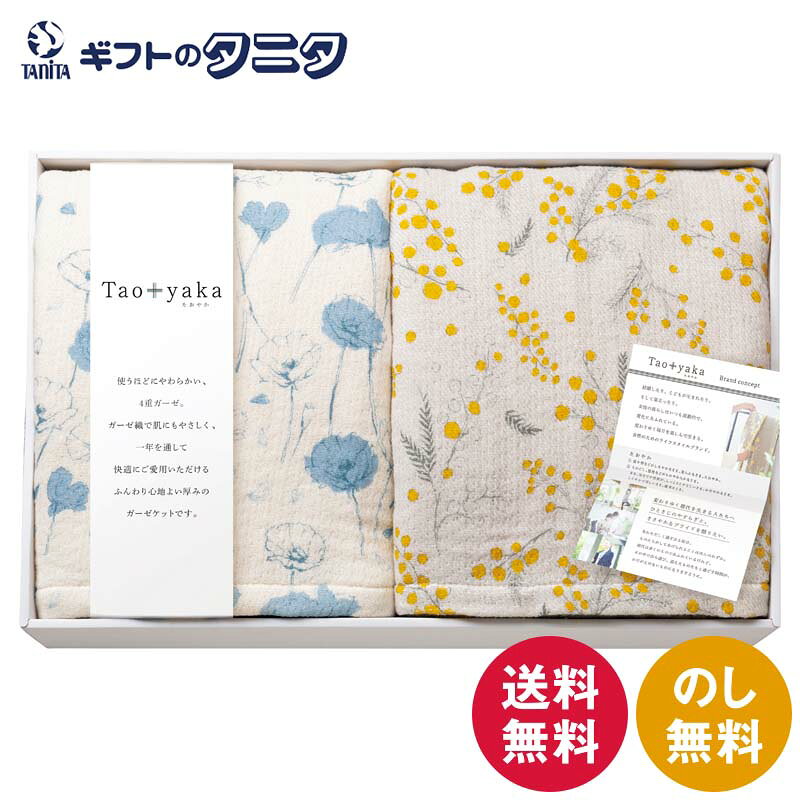 商品情報商品名Taoyaka 四重織ガーゼケット2P TAO-300KブランドTaoyaka内容ガーゼケット（130×200cm）×2材質（表・裏生地）綿100%、（中生地）ポリエステル65%・綿35%製造国日本箱サイズ36×56×12cm...