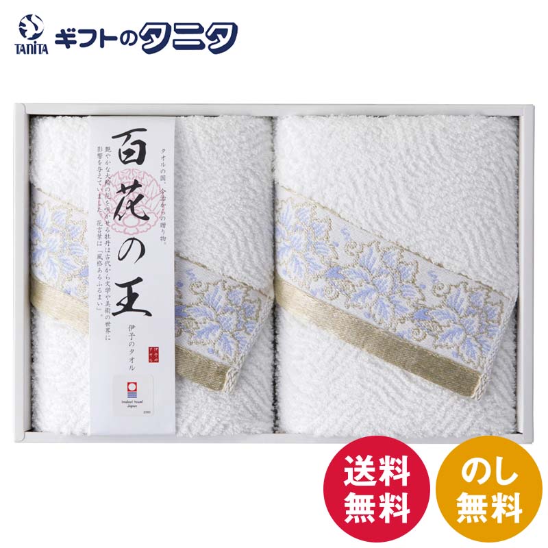 商品情報商品名今治タオル 百花の王 フェイスタオル2P IM2547ブランド今治タオル 百花の王内容フェイスタオル（33×75cm）×2材質綿100%製造国日本箱サイズ21×32×5cmこんなシーンに【内祝い・お返し】内祝 / 内祝い / ...