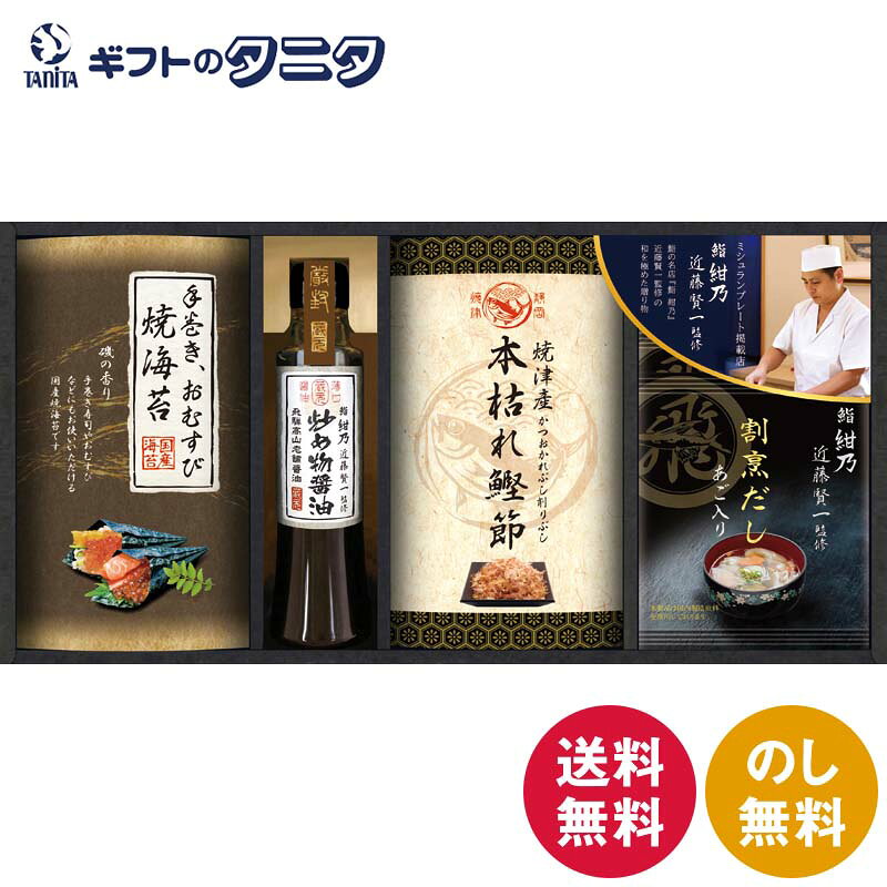 商品情報商品名鮨 紺乃監修 和の極み詰合せ DKF-CJRブランド鮨 紺乃監修内容鮨 紺乃 近藤賢一監修 あご入り割烹だしパック8g×4、鮨 紺乃 近藤賢一監修 飛騨高山炒め物醤油200ml・焼津産 本枯れ鰹節15g・手巻き・おむすび用 焼...