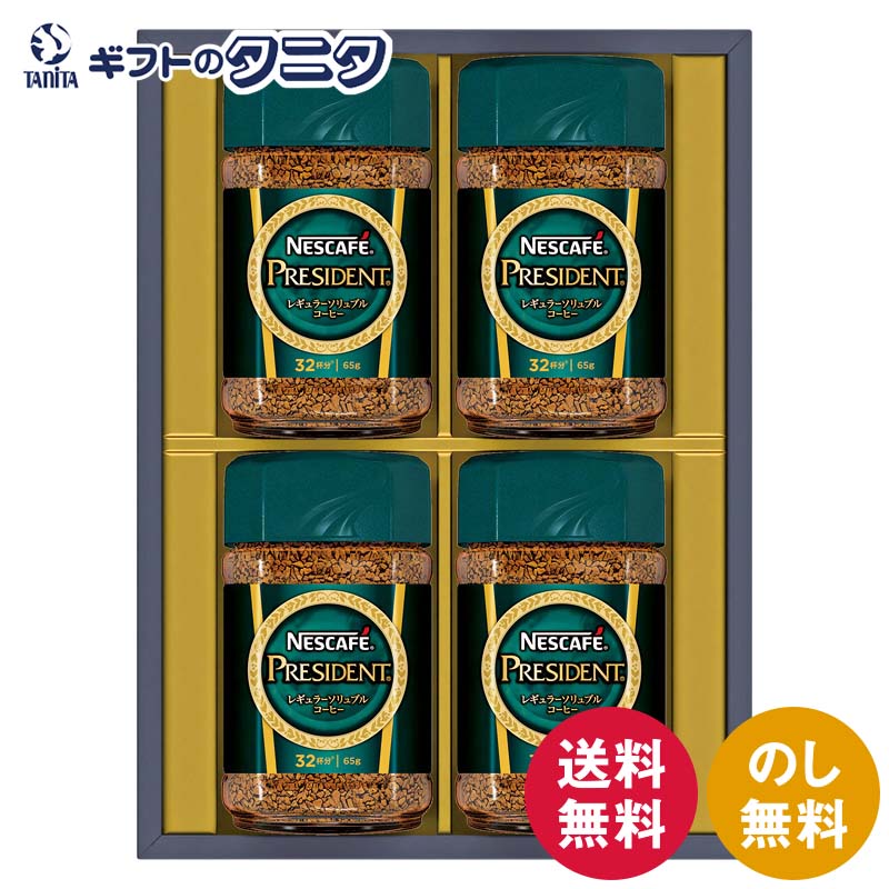 商品情報商品名ネスカフェ プレジデント レギュラーソリュブルコーヒーギフトセット N50-PSブランドネスカフェ内容ネスカフェプレジデント（65g）×4賞味期間製造後720日箱サイズ27×20.2×7.4cmネスカフェ プレジデント レギュ...