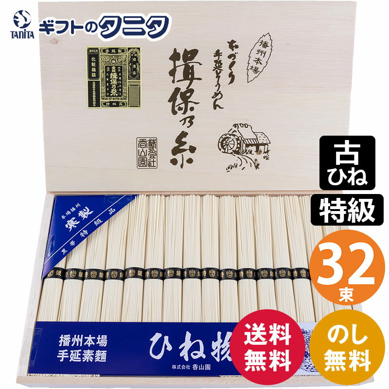 商品情報商品名揖保乃糸 素麺 特級品黒帯 古 ひね T-50 32束ブランド香山園内容揖保乃糸 素麺 特級品黒帯 古 ひね 50g×32束（1.60kg）食品アレルゲン小麦製造国日本賞味期間製造後540日箱サイズ34.2×21.0×5.3c...