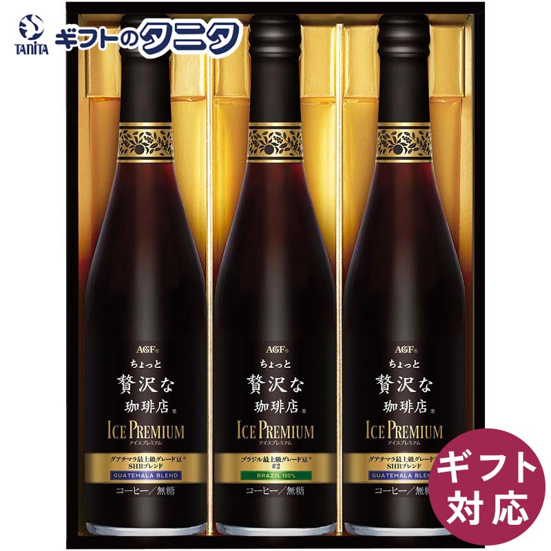 商品情報商品名AGF 「ちょっと贅沢な珈琲店®」 アイスプレミアムギフト LB-30ブランドAGF内容グアテマラ最上級グレード豆SHBブレンド無糖（500ml）×2ブラジル最上級グレード豆#2 100%無糖（500ml）×1賞味期間製造後4...