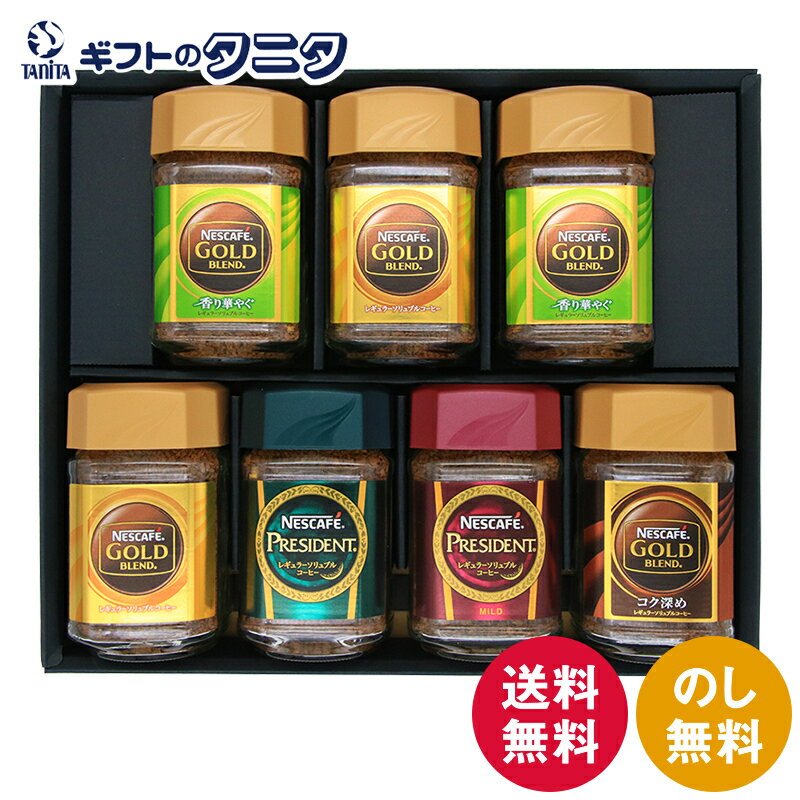 内祝い ギフト ネスカフェ レギュラーソリュブルコーヒーギフト N30-E : Nescafe インスタント コーヒー 珈琲 安い 激安 プチプラ 高品質
