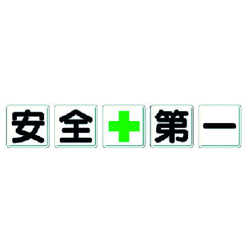 【特長】●工場・事務所・物流倉庫・商業施設などに適しています。●建物入り口上部付近に大きく表示できる5枚組タイプです。【用途】●工事現場・工場・物流倉庫での掲示に。【仕様】●表示内容：安全+第一●取付仕様：ビス止め●縦(mm)：各600●横...