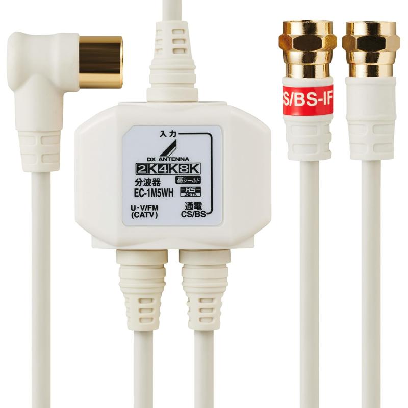 DXアンテナ 分波器 アンテナ分波器 【2K 4K 8K(3224MHz)対応】 地デジ・BS/CS放送対応 入力側ケーブル2m/出力側ケーブル0.5m ケーブル一体型 ホワイト EC-1M5WH(H)入出力側ケーブル付分波器。テレビの電波...