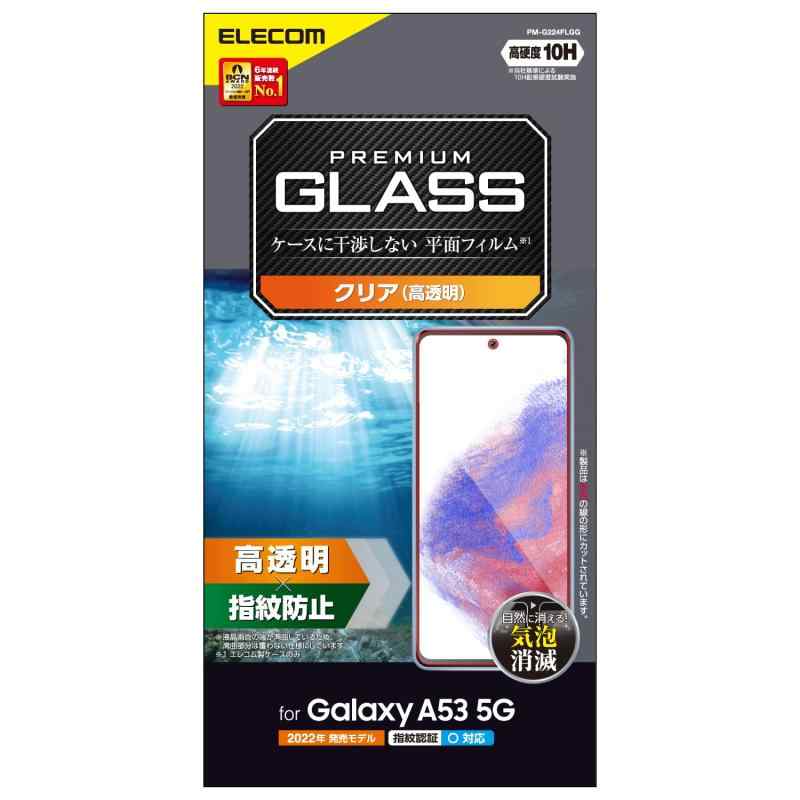 エレコム(ELECOM) Galaxy A53 5G (SC-53C / SCG15)ガラスフィルム 硬度10H 指紋防止 エアーレス PM-G224FLGG クリアガラス特有のなめらかな指滑りを実現する高透明タイプのGalaxy A53 ...