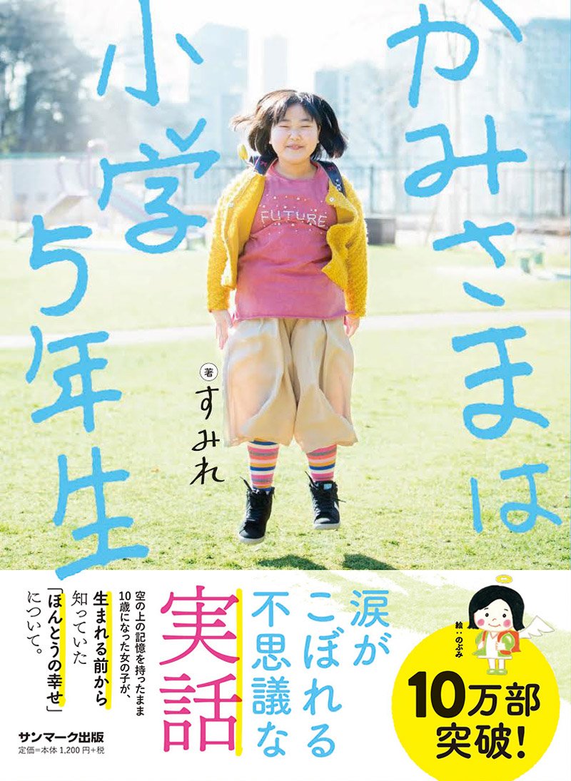本 小学生 神様