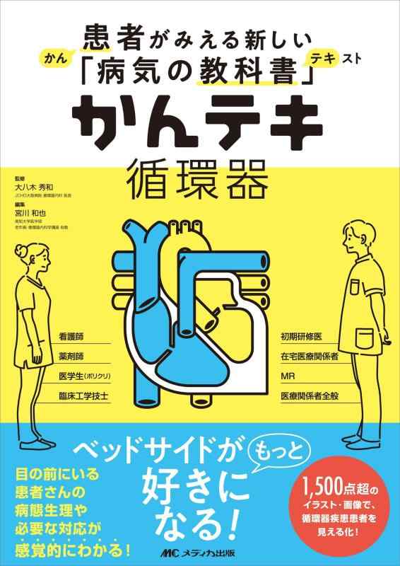かんテキ 循環器: 患者がみえる新しい「病気の教科書」