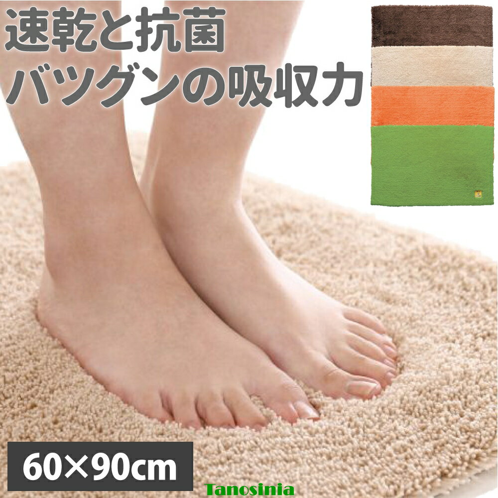 乾度良好Ag+業務用バスマット　の仕様●サイズ／幅60×長さ90cm、パイル厚さ：1.8cm●重さ／約900g●材質／パイル：アクリル100％、裏面：EVA樹脂（すべり止め加工）●使用場所／脱衣所●生産国／中国●抗菌加工、吸水加工、速乾性乾...