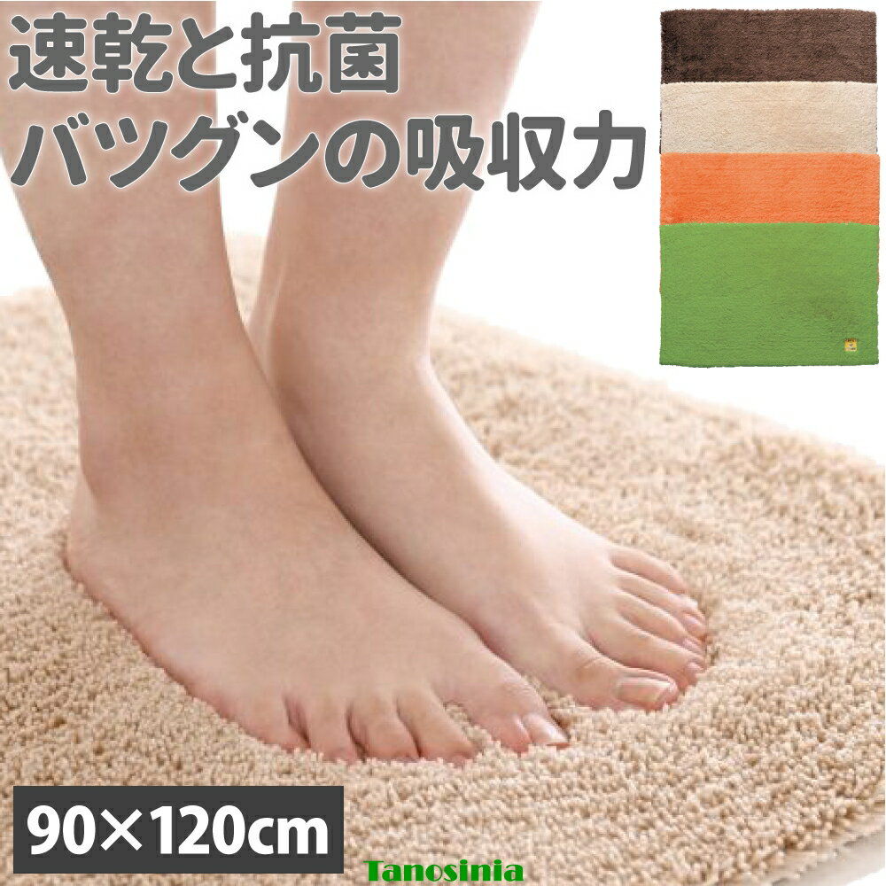 業務用バスマット乾度良好Ag+の仕様●サイズ／幅90×長さ120cm、パイル長：1.8cm●重さ／約1.9kg●材質／パイル：アクリル100％、裏面：EVA樹脂（すべりにくい加工）●使用場所／脱衣所●生産国／中国●抗菌加工、吸水加工、速乾性...