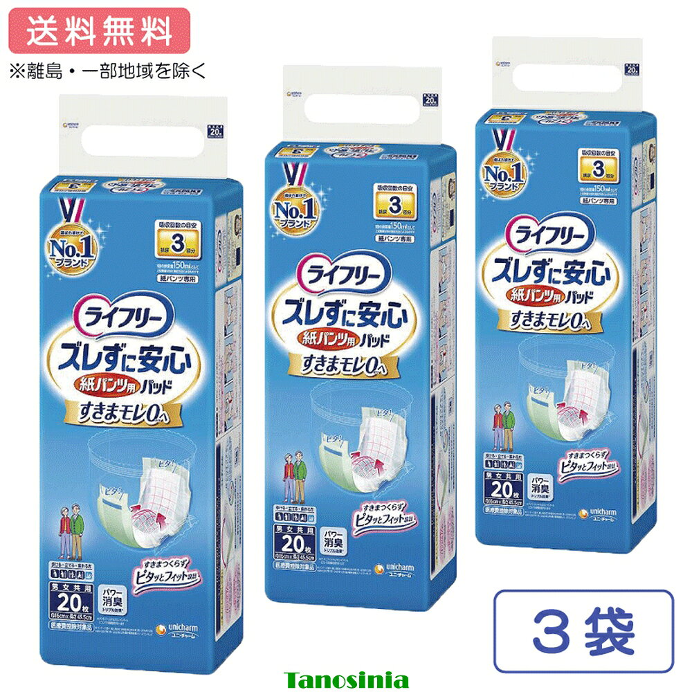ライフリー ズレずに安心紙パンツ専用尿とりパッド長時間 20枚 3袋●サイズ／幅16×長さ45.5cm●吸水量／約450cc●袋入数／20枚○紙をはがす手間のない前後のワンタッチテープがしっかりくっついて、パンツを上げ下げしてもズレずにモレ...