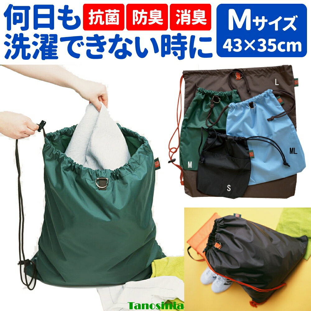 消臭ランドリーバッグ　Mの仕様●サイズ／43×35×3cm●材質／本体：ナイロン、紐：ポリエステル●生産国／日本●抗菌加工、防臭加工、消臭加工、撥水加工消臭ランドリーバッグ　Mの説明・中に入れておくだけでニオイを取る！・ユニチカの抗菌・防臭...