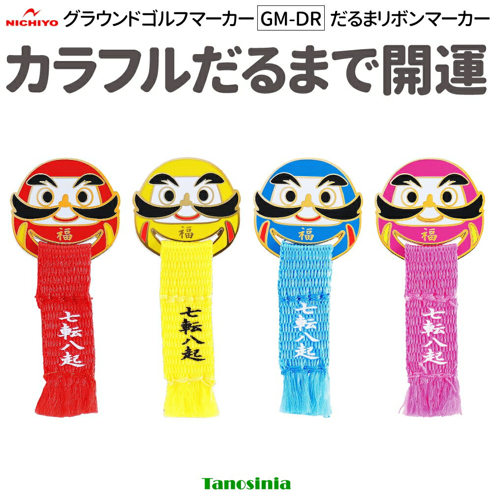 ニチヨー GM-DR だるまリボンマーカー かわいいカラフルだるまに「七転八起」のリボン付き開運必至！ やわらかいリボン素材がつかみやすい。 カラー：イエロー、ブルー、レッド、ピンク 直径：約2.2cm リボン長さ：約27mm 素材：スチー...