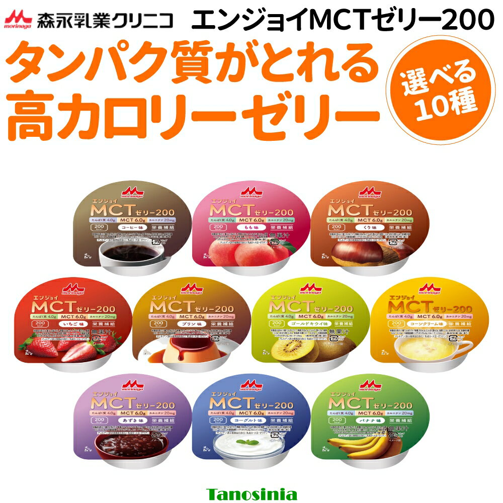 ・ハイカロリーかつ効率的なエネルギー摂取とたんぱく質摂取に配慮したカップタイプゼリーです。 ・200kcal/個の高カロリーゼリー。ハイカロリーさを感じさせない味わい。 ・食事量が少ない方のエネルギー・たんぱく質補給に。飲料タイプが苦手な方...