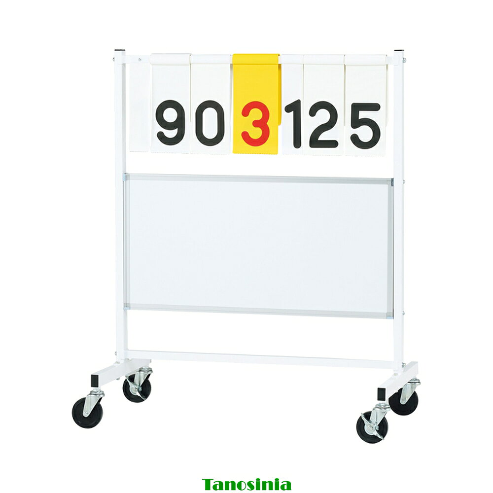 【商品の仕様】●サイズ／幅95.5×奥行55×高さ120cm、ホワイトボード：45×90cm、（数字板）大（黄）：15×32cm・中（白）：13×32cm・小（白）：7×32cm、キャスター：10cm（ストッパー付き2個）●重さ／13kg●...