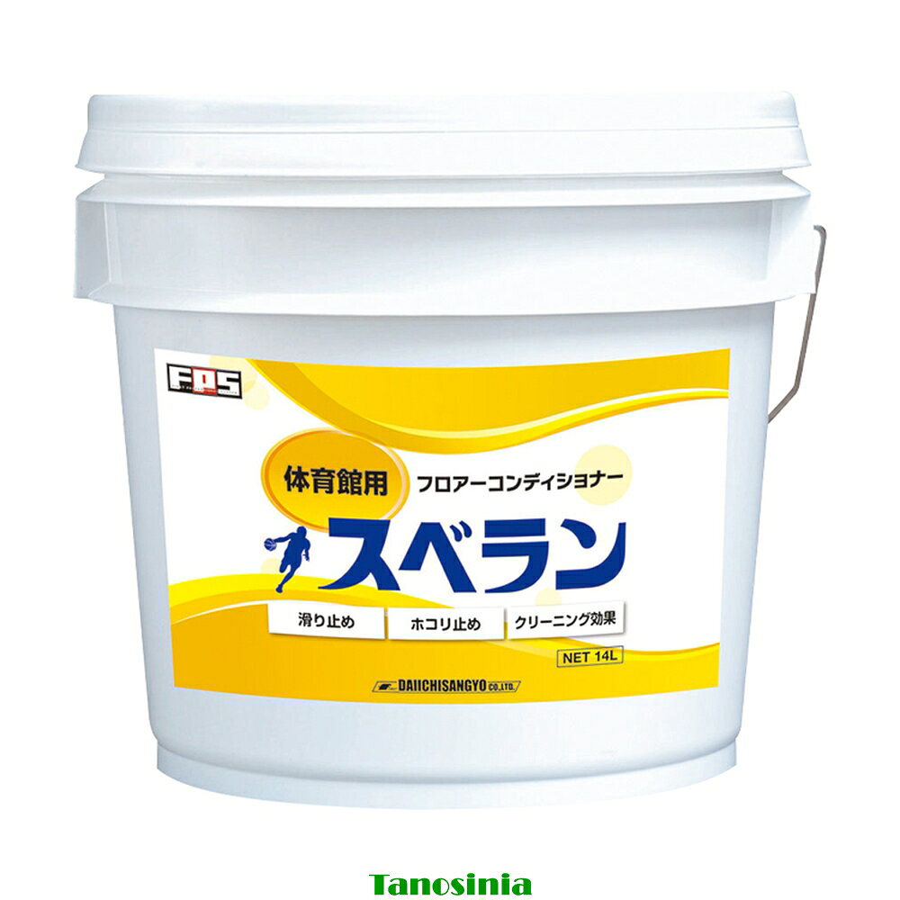 【商品の仕様】●容量／14L●用途／表面加工済みフローリングの滑り止めおよびホコリ止め、原液使用●標準使用量／約2000平方m/L●環境ホルモン対応、PRTR非該当、シックスクール配慮【商品の説明】・体育館フロアコンディショナー。・滑り止め...