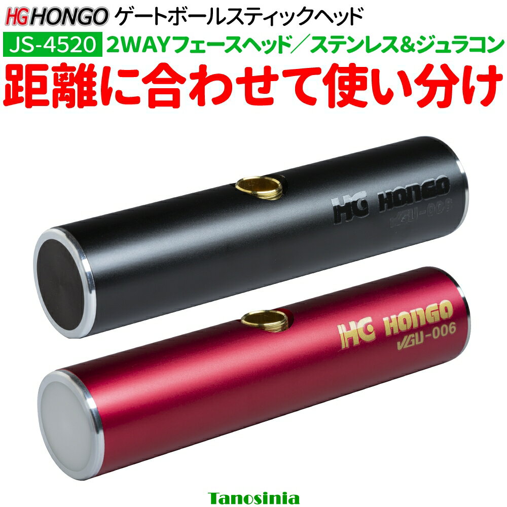 【JS−4520 ステンレス／ジュラコン 2WAYフェースヘッド HONGOの仕様】 ・十ロック式スティックヘッド ・用途に合わせてフェースを使い分けができる2ウェイヘッド ・遠くのターゲットはステンレス、近くはジュラコンでソフトタッチ ●...