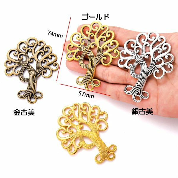 【サイズ】約 7.5cm x 5.8cm 【素　材】合金 【カラー】アンティーク風金古美、アンティーク風銀古美、アンティーク風ゴールド 【入り数】1個入