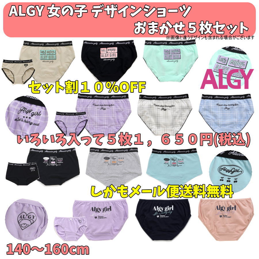 【楽天市場】m9nicoさんの【セット割10%OFF/最新作入荷】ALGY アルジー おまかせデザインショーツ5枚セット 女の子 下着 子供用 ジュニアJr 肌着 キッズ ガールズショーツ ...