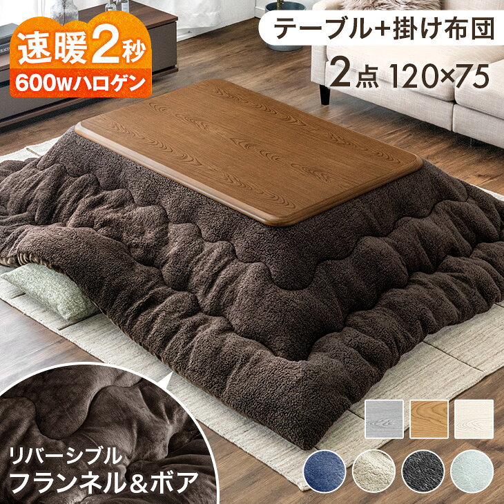 ▼ 単品販売はこちら ▼こたつ本体掛け布団単品 仕様 テーブル サイズ外寸：幅120×奥行き75×高さ35.5/40.5cm天板厚：約3cm 布団 サイズ約240×200cm※対応こたつサイズ：幅105〜120×奥行80...
