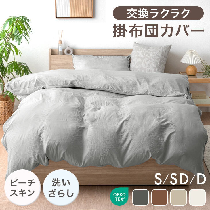 ▼ 同シリーズのボックスシーツもございます ▼ 仕様 サイズ 【掛カバー】 シングル　：150×210cm セミダブル：170×210cm ダブル　　：190×210cm 【枕カバー】 46×63cm 重量 【掛カバー】 シングル　：0.7...
