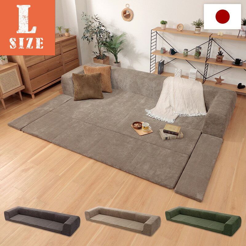 ▼ 同シリーズのMサイズこちら▼ 仕様 サイズ ソファ時：幅250×奥行76×高さ35×座面高9cm マット時：幅250×奥行174×高さ35×座面高3cm 重量 27kg 素材 ウレタン張り材表生地：ポリエステル91％,ナイロン9％ 張り...
