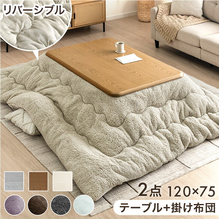 ▼単品販売はこちら▼ こたつテーブル単品 こたつ掛布団単品 速暖2秒!手元コントローラー付きの▼こたつセットはこちら▼ 傷に強いUV天板ボリューム掛布団セット ▼掛・敷布団3点セットの販売もございます▼ 選べる2タイプ掛・敷布団セット とろ...
