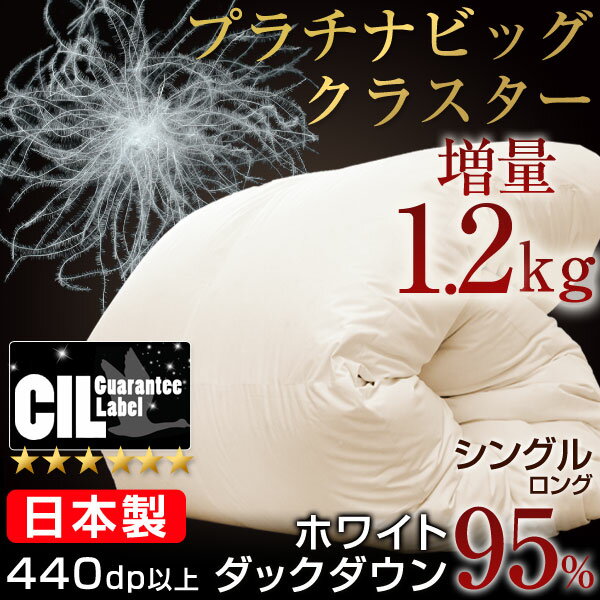 ★クーポンで500円OFF★【送料無料】 日本製 CILブラックラベル プラチナビッグクラスター 440dp以上 増量1.2kg 羽毛布団 ...