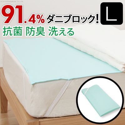 ●商品について：驚異の忌避率91.4％☆イヤなダニを寄せ付けない特殊加工をした防ダニシートLサイズ。布団やマットレスの下に敷くだけで防ダニ効果があります。寝具は洗えなかったり、頻繁に洗濯することが大変！ダニロックはシートタイプなので簡単。ご...