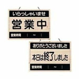 ●メーカー品番縦×横(mm)質量(kg)●OCW-2260×3600.250●表:営業中 裏:本日は終了しました●ご注意：掲載している商品がオプション品の場合でも、本体・本体セットの画像や説明を参照している場合がございます。ご注文前に商品名...