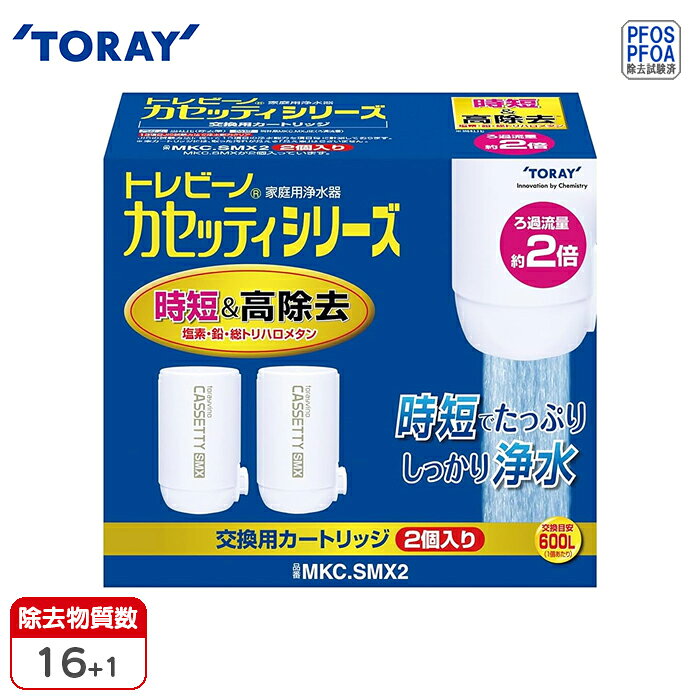 ●東レ MKC.SMX2 蛇口直結型浄水器 「トレビーノ」カセッティシリーズ 交換用カートリッジ 時短&高除去タイプ 2個入り●豊かな水流でたっぷり使える。●しかもしっかり浄水。●料理が素早くはかどります!●仕様●材料の種類:ABS樹脂●ろ...