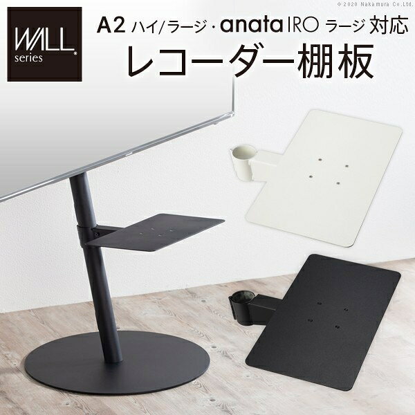 ●WALL A2ハイ・ラージタイプ対応 レコーダー棚板 DVDレコーダー BDレコーダー PS5 プレステ5 追加オプション 部品 パーツ スチール製 WALLオプション●【カラーバリエーション】●サテンホワイト・サテンブラック●【仕様】●...