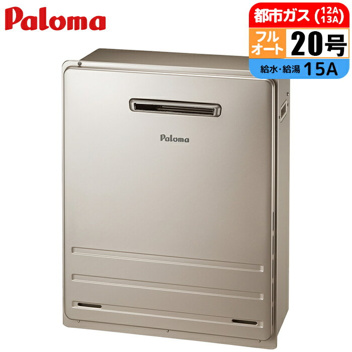 ●屋外据置●フルオート●給水給湯15A接続●沖縄・離島への配送料金は別途見積もり（配送不可の場合も有）となりますのでご了承ください。●JANコード：4961341335342家事用品＞ガス給湯器＞ガス給湯器本体＞パロマFH-2013FAR-...