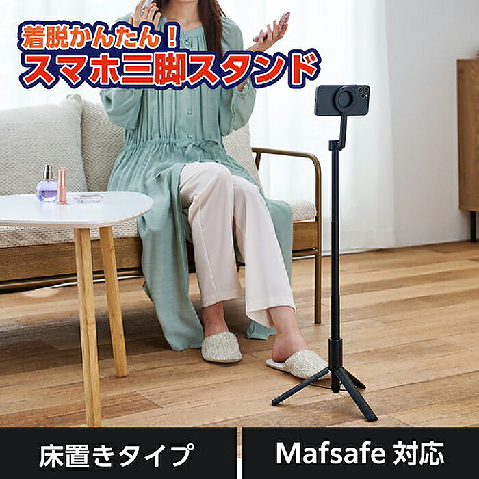 ●床置きタイプのスマホ三脚スタンドです。●マグネットで簡単にスマートフォンの着脱が可能。動画などを撮ったあと、すぐに確認ができます。●三脚は自由に高さ調節が可能で、最大約570mmまで伸ばせます。●付属のメタルプレートをスマホケースや端末に...