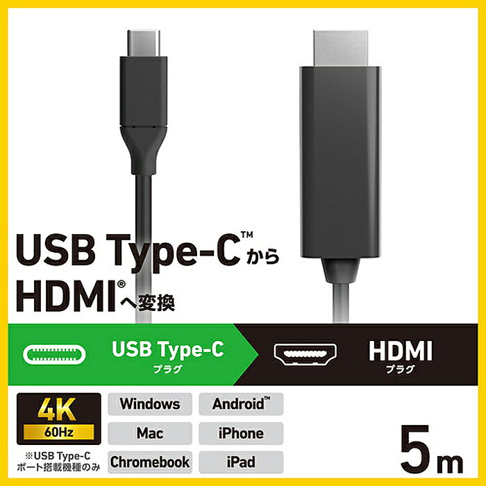 ●HDMI(R)ポート搭載のディスプレイなどに映像を出力できる変換ケーブルです。USB Type-C(TM)ポート搭載パソコンなどの映像信号を、HDMIポート搭載ディスプレイなどに映像を出力することができ、画面複製と画面拡張に対応しています...