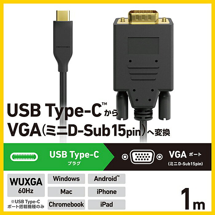 ●VGA(ミニD-Sub15pin)ポート搭載のディスプレイなどに映像を出力できる変換ケーブルです。USB Type-Cポート搭載パソコンなどの映像信号を、VGA(ミニD-Sub15pin)ポート搭載ディスプレイなどに映像を出力することがで...