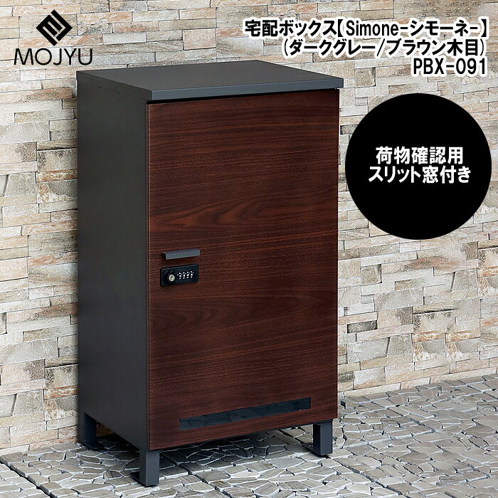 ●大きな荷物や同時に複数の荷物が配達可能な便利なアイテム!●『宅配ボックス【Simone-シモーネ-】』●------------------●【商品特長】●------------------●・大容量収納:取出口サイズが約W38.8×D...