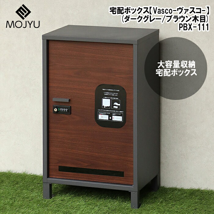 ●大きな荷物や同時に複数の荷物が配達可能な便利なアイテム!●『宅配ボックス【Vasco-ヴァスコ-】』●------------------●【商品特長】●------------------●・大容量収納:取出口サイズが約W34.8×D2...