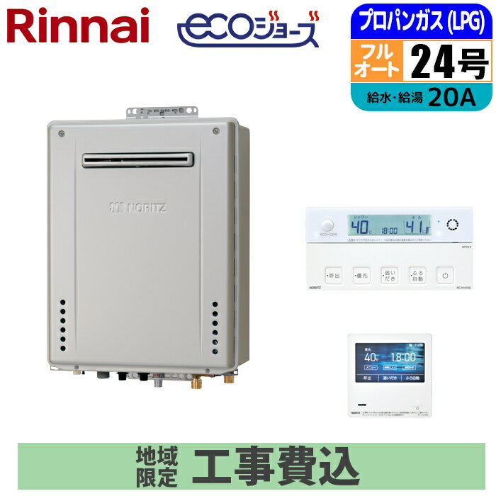 商品構成リモコン・工事セットリモコン・工事セット リモコンセット 本体のみ ＼自動でキレイなおふろ！毎日の安心と健康をサポート！／ 【プロパンガス】専用給湯器＋標準工事費込みのセットです！（工事対応可能地域：東京都・神奈川県・埼玉県の一部地...