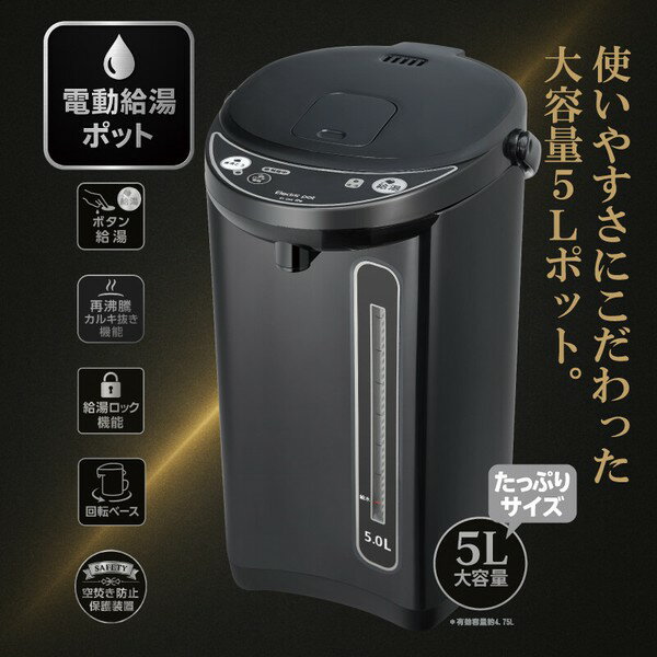 たっぷり5リットルで、いつでもあったか沸かす手間を減らして、ゆとりの時間を【サイズ】 本体サイズ：約幅220×高さ370×奥行286mm【重量】 本体重量：約2070g【仕様】電源：AC100V　50/60Hz消費電力：700Wコード長：1...